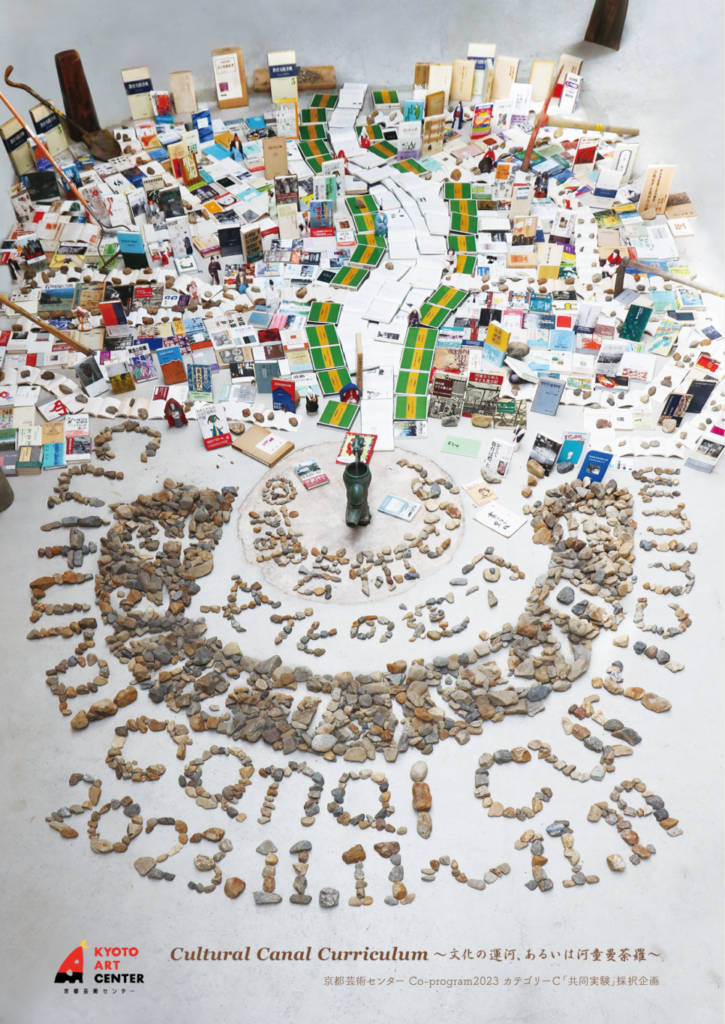 吉野正哲（マイアミ）「Cultural Canal Curriculum 〜文化の運河、あるいは河童曼荼羅〜」 | 東山 アーティスツ・プレイスメント・サービス（HAPS）