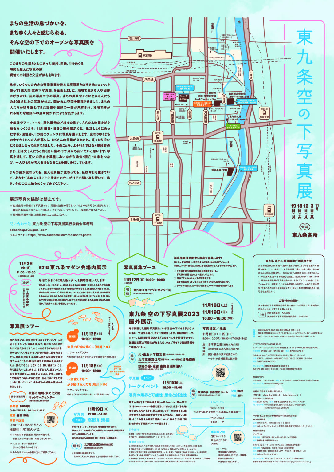 「東九条 空の下写真展 2023」開催のお知らせ | ニュース・記事 | 東山 アーティスツ・プレイスメント・サービス（HAPS）