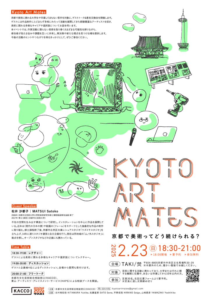 【協力イベントのお知らせ】「Kyoto Art Mates：京都で美術ってどう続けられる？」 | ニュース・記事 | 東山 アーティスツ ...